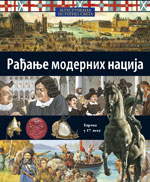 Рађање модерних нација