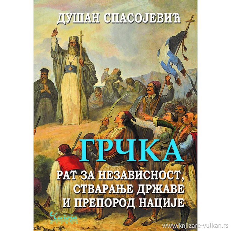 Грчка : рат за независност, стварање државе и препород нације, 2. допуњено изд.