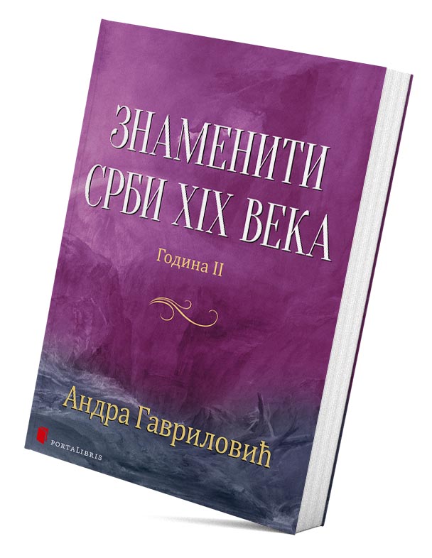 Знаменити Срби XIX века, II година