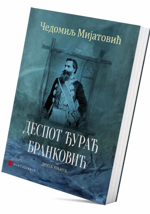 Деспот Ђурађ Бранковић: господар Србима, Подунављу и Зетском приморју, kњ. 2, oд првог ослобођења Србије од Турака 1444. до смрти Ђурђеве године 1456.