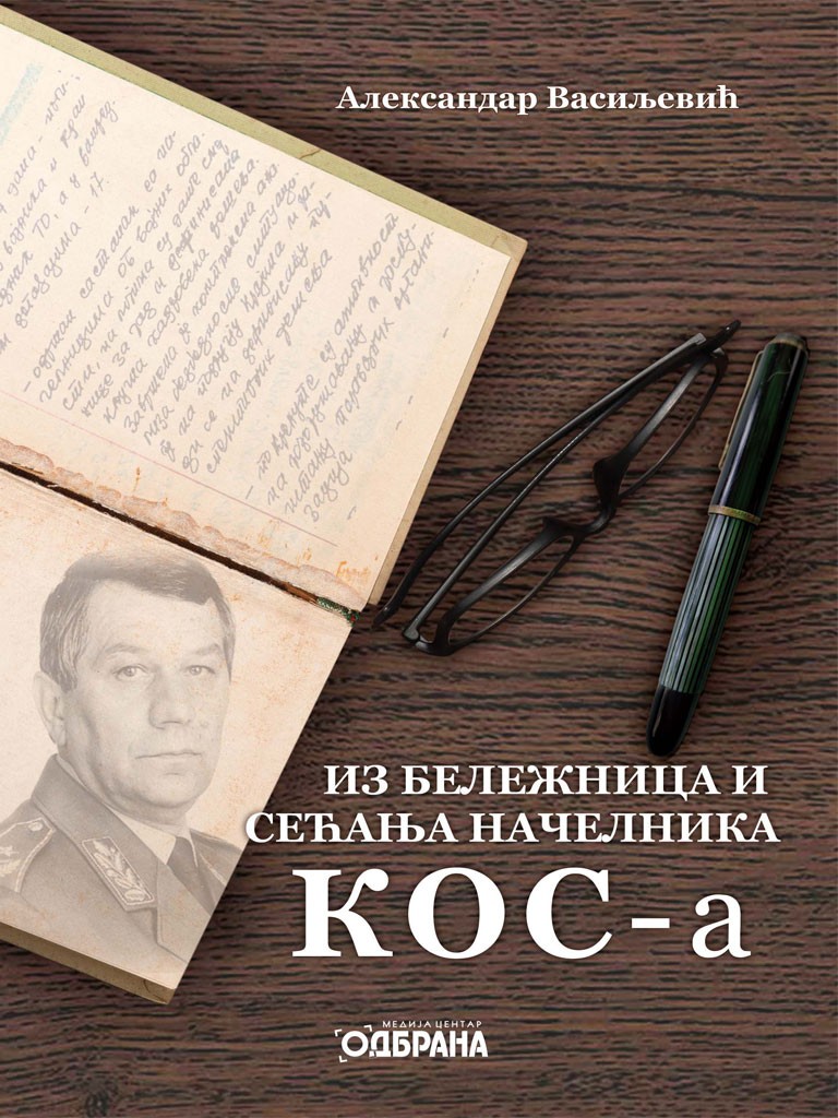 ИЗ БЕЛЕЖНИЦА И СЕЋАЊА НАЧЕЛНИКА КОС-а