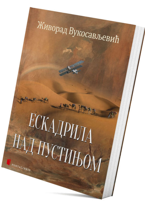 Ескадрила над пустињом