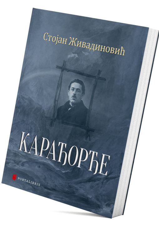 Карађорђе