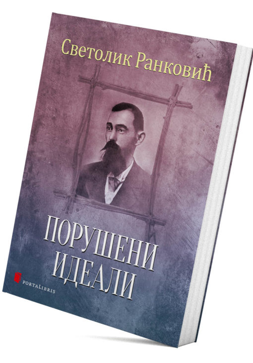 Порушени идеали: роман