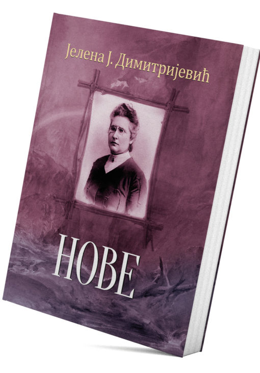 Нове: роман