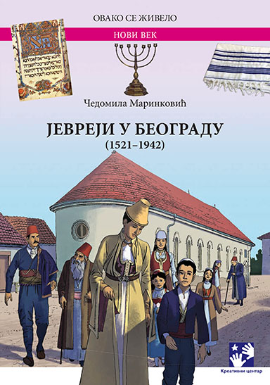 Јевреји у Београду: 1521-1942