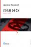 ГОЛИ ОТОК