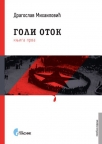 Голи оток, књига 1