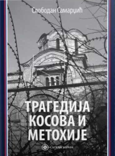 ТРАГЕДИЈА КОСОВА И МЕТОХИЈЕ