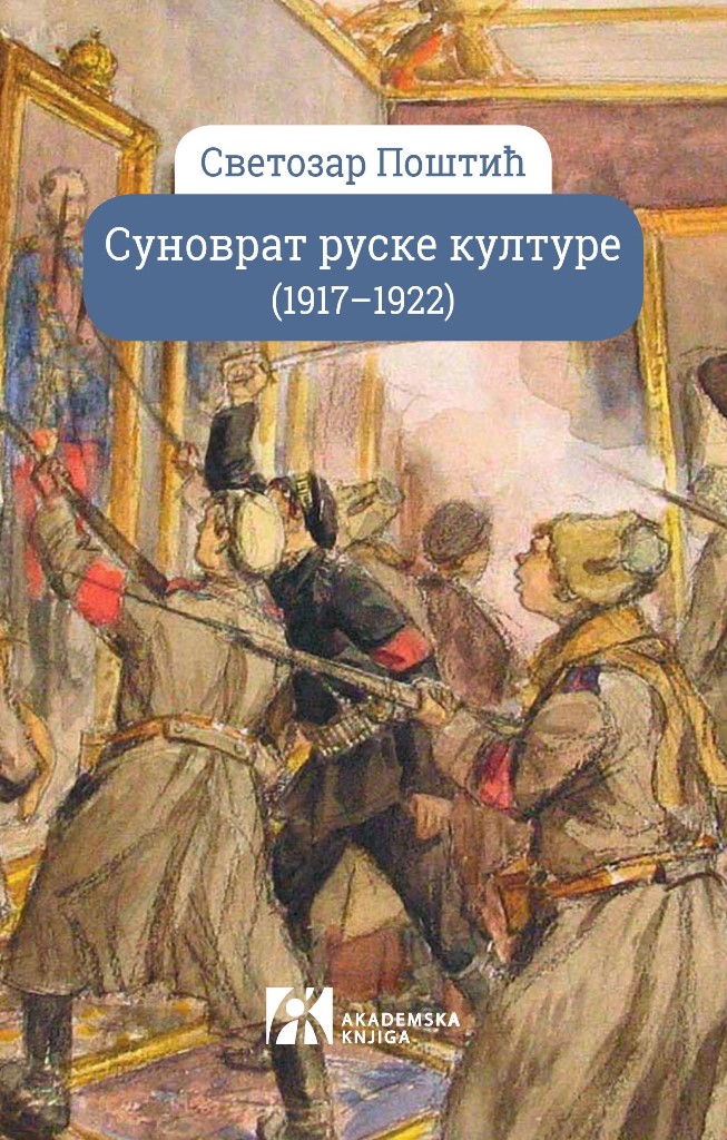 Суноврат руске културе
(1917-1922)