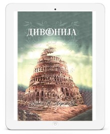Дивонија