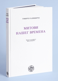 Митови нашег времена