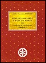 Скандинавоманија