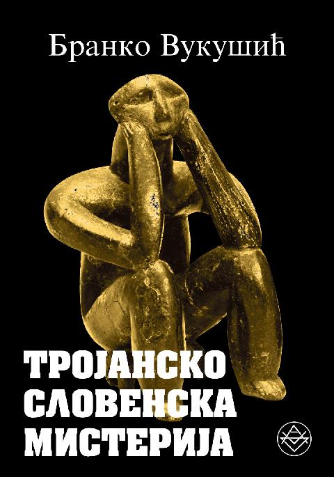 Тројанско словенска мистерија