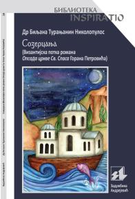 Созерцања
(Византијска потка романа „Опсада цркве Св. Спаса” Горана Петровића)
