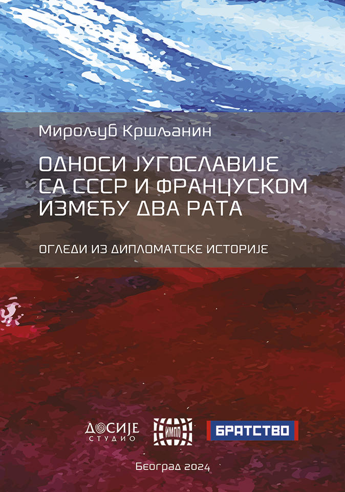 Односи Југославије са СССР и Француском између два рата