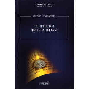 БЕЛГИЈСКИ ФЕДЕРАЛИЗАМ