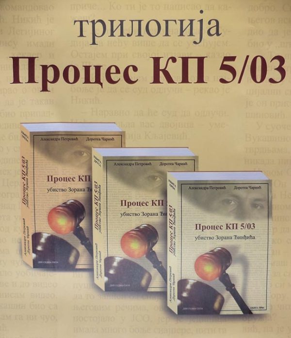 Proces KP 5/03: ubistvo Zorana Đinđića