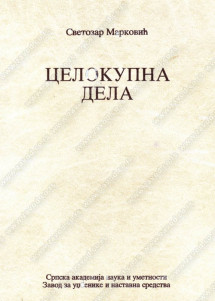 Knjiga 8
(SRBIJA NA ISTOKU) Svetozar Marković