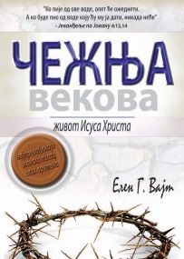 Чежња векова