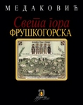 Света гора Фрушкогорска