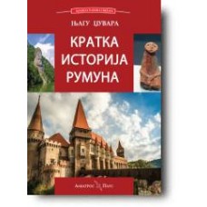 Кратка историја Румуна