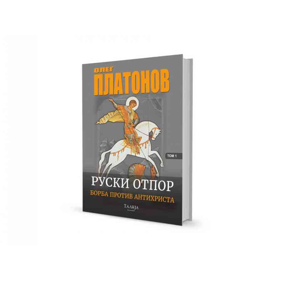 Руски отпор
(борба против антихриста) I