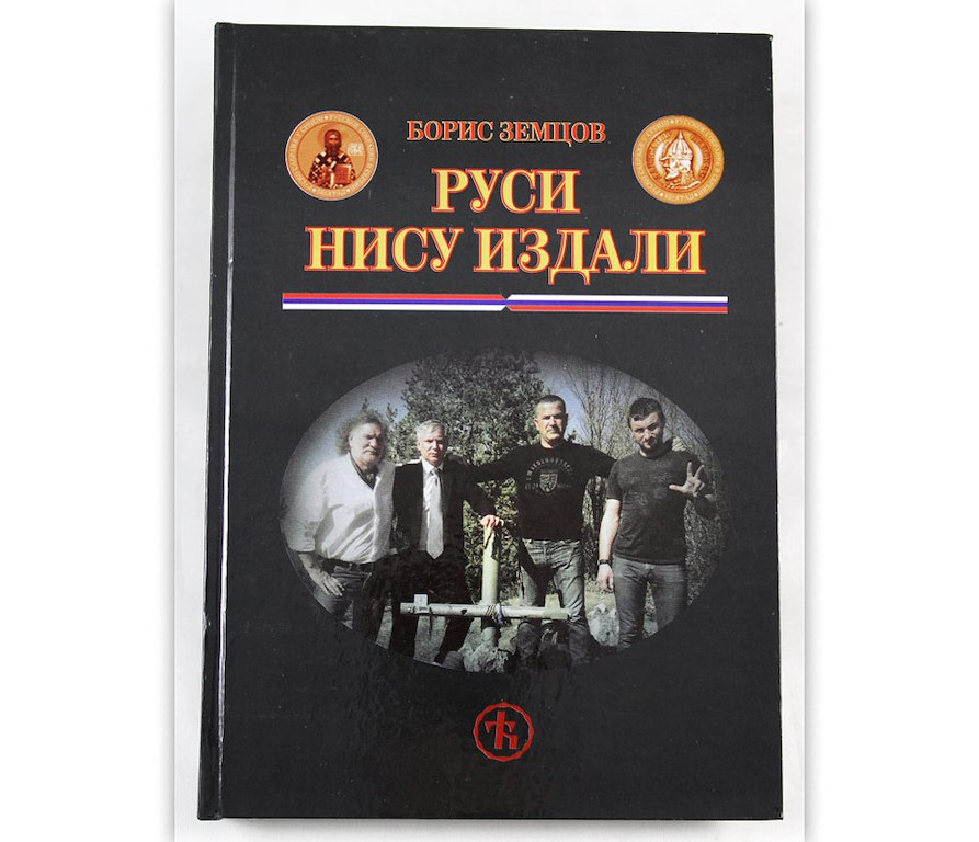 Руси нису издали / Борис Земцов