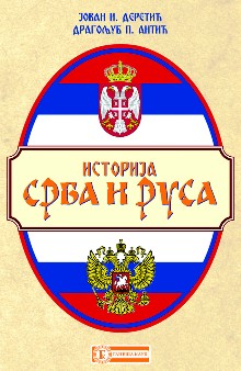 Историја Срба и Руса I и II