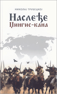 Наслеђе Џингис Кана: Поглед на руску историју са Истока а не са Запада