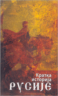Кратка историја Русије: Од најстаријих времена до краја XX века