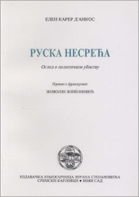 Руска несрећа: Оглед о политичком убиству