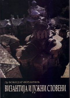 Византија и Јужни Словени