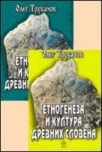 Етногенеза и култура древних Словена: лингвистичка истраживања
