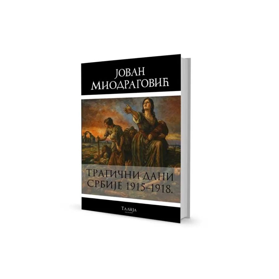 Трагични дани Србије 1915-1918