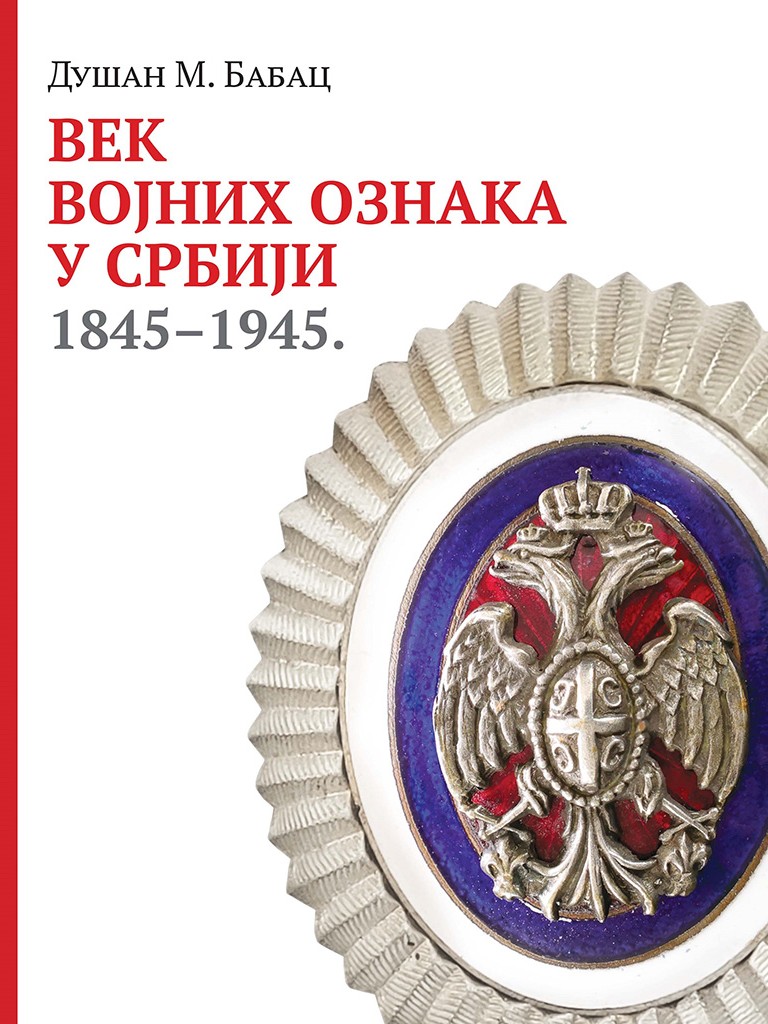 ВЕК ВОЈНИХ ОЗНАКА У СРБИЈИ 1845–1945.