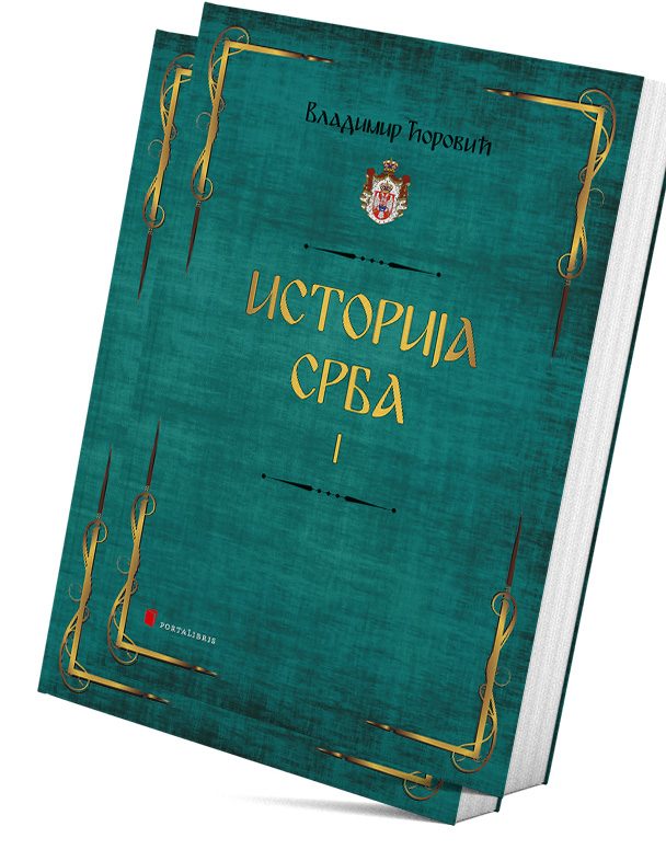 Историја Срба
(I и II)