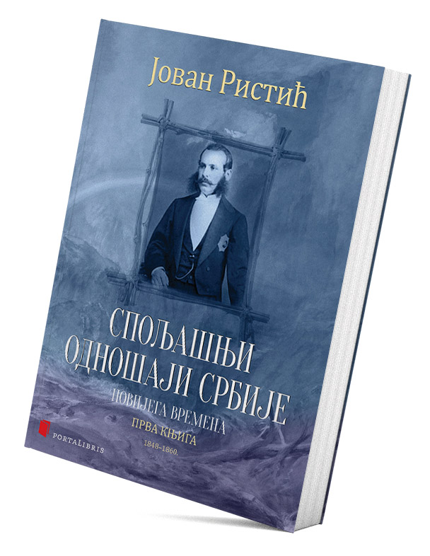 Спољашњи одношаји Србије новијега времена – Прва књига