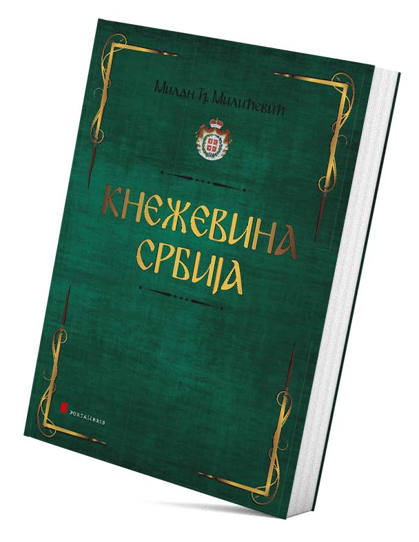 Кнежевина Србија