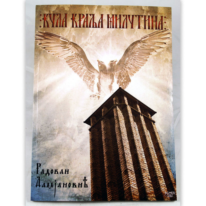Кула краља Милутина / Радован Дамјановић