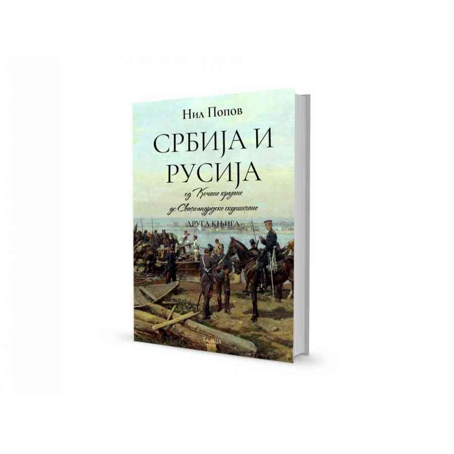 Србија и Русија II
