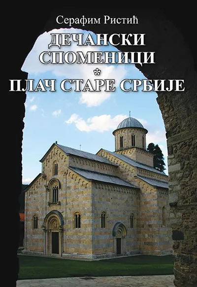 Дечански споменици – плач старе Србије