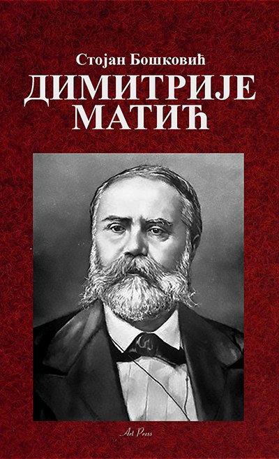 Димитрије Матић