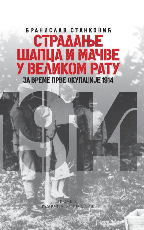 Страдање Шапца и Мачве у Великом рату