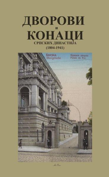 Дворови и конаци српских династија :
(1804-1941)