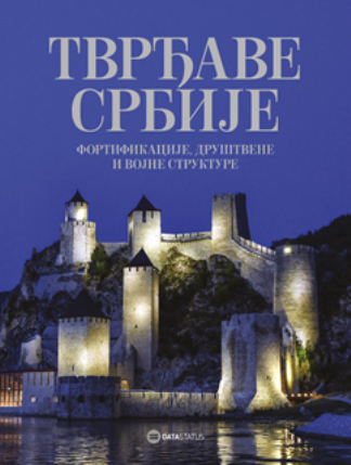 Тврђаве Србије; фортификације, друштвене и војне структуре