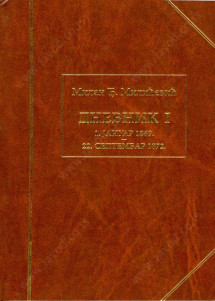 DNEVNIK 1
(1. januar 1869 - 22.septembar 1872.)