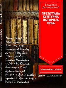 Прећутна културна историја Срба