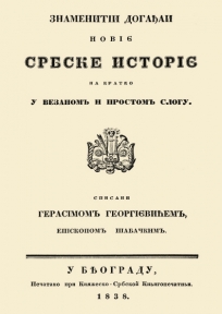 Знаменити догађаји новије Cрпске историје
