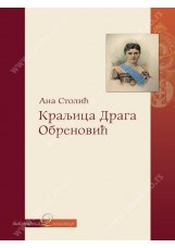 Краљица Драга Обреновић
